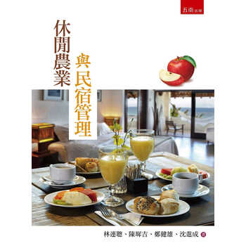 预售 林连聪休闲农业与民宿管理五南