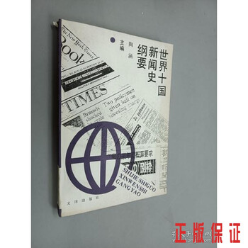 保证正版  可开发票！！世界十国新闻史纲要