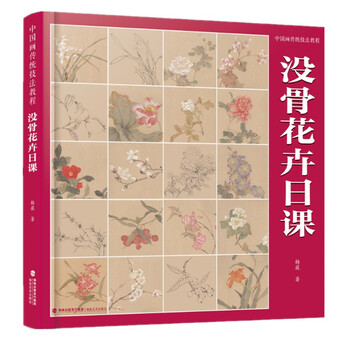 中国画传统技法教程·没骨花卉日课