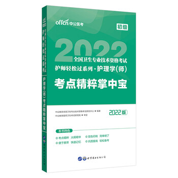 中公教育2022护师初级护理学全国卫生技术资格考试护师轻松过系列：护理学（师）考点精粹掌中宝
