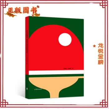 正版  乒乓球竞赛法、裁判法、规则法教程 程嘉炎,孙麒麟 高等教育出版社