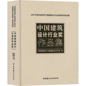 中国建筑设计行业奖作品集 2017年度全国工程勘察设计行业奖获奖项目选登 中国勘察协会 中国建材工业