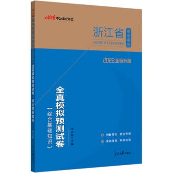 中公教育2022浙江省事业单位公开招聘工作人员考试教材：全真模拟预测试卷综合基础知识（全新升级）