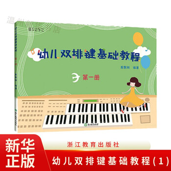 幼儿双排键基础教程(1) 电子管风琴书籍儿童双排键入门音乐书9787553655970正版