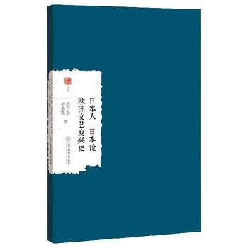 日本人日本论欧洲文艺复兴史/大家学术文库
