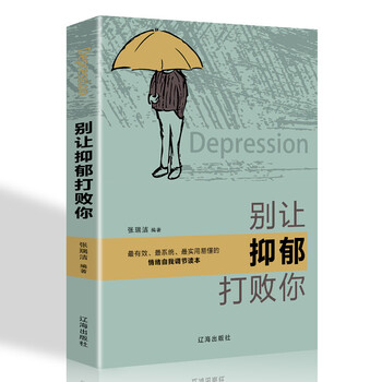 别让抑郁打败你辽海