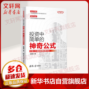 投资中简单的神奇公式：十年二十倍的股票投资方法（投资滚雪球系列）