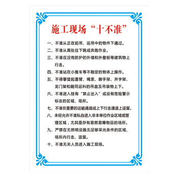 建筑施工工地制度牌施工安全挂图施工现场五要十不准墙贴画覆膜贴纸RDH31 RDH31-02 施工现场十不准 80*60厘米 覆膜防水PP贴纸