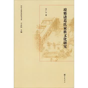 山东文化世家研究书系：琅邪诸葛氏家族研究