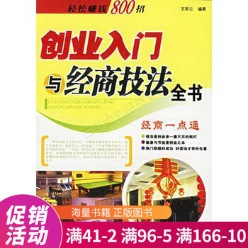 创业入门与经商技法全书