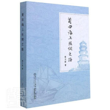 莆田海上丝绸之路蔡天新厦门大学出版社有限责任公司9787561581360 历史书籍
