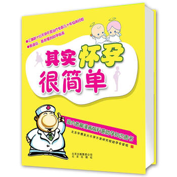 其实怀孕很简单 北京华博亚太不孕不育研究助孕专家组 北京出版社 9787200092080