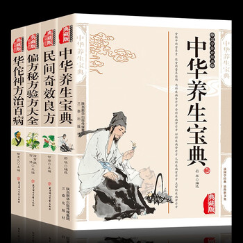 中华养生宝典典藏版全4册中华养生宝典+民间奇效良方+偏方秘方验方大全+华佗神方治百病中药养生书中医养