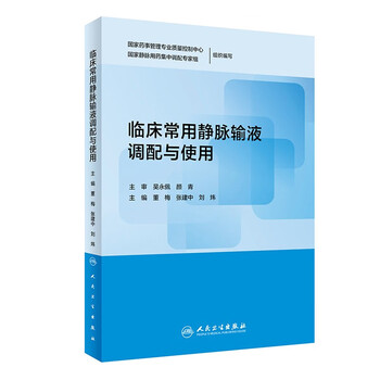 [正版图书]临床常用静脉输液调配与使用