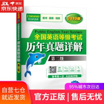 【正版图书】未来教育 全国英语等级考试2019教材配套试卷二级历年真题详解习题库 公共英语PETS-2考试用书