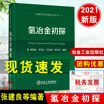 当天发 2021新版氢冶金初探/张建良,李克江,刘征建,杨天钧 冶金工业出版社 氢冶金 氢的作用 铁氧化物技术9787502488383