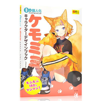 进口日文 兽耳角色设计作品集 ケモミミキャラクターデザインブック