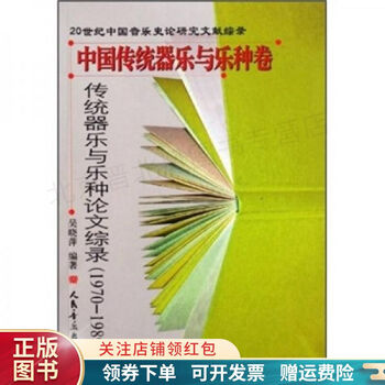 传统器乐与乐种论文综录1970-1989 吴晓萍