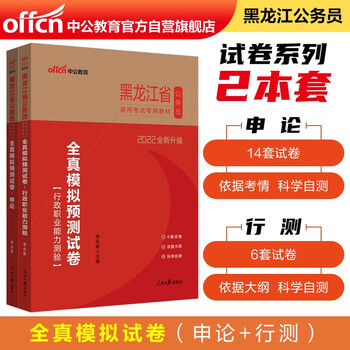 中公教育2022黑龙江省公务员考试：全真模拟预测试卷行政职业能力测验+全真模拟预测试卷申论 共2册