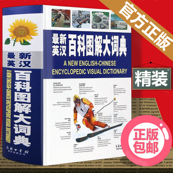 新英汉百科图解大词典 商务印书馆 彩色版 简明辞典字典学生常工具书双语对照词汇全脑思维翻译生僻英语单词词典书籍