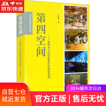 【正版图书】第四空间-如何为公众创造更好的微目的地 王春雷 中国旅游出版社