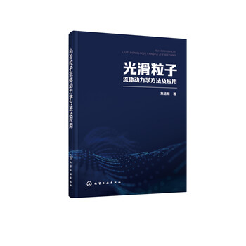 [正版图书] 光滑粒子流体动力学方法及应用 焦培刚 化学工业出版社 9787122379733