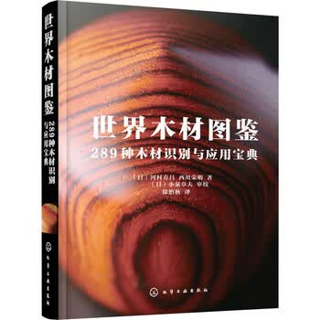 世界木材图鉴 289种木材识别与应用宝典 图书