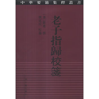 中华要籍集释丛书:老子指归校笺
