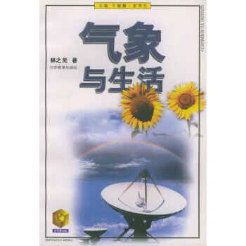 正版 气象与生活——金苹果文库 林之光 著 江苏育出版社