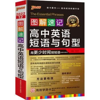 图解速记 高中英语短语与句型 通用版 22版 pass绿卡图书 新老教材通用版 含高考真题 高考辅导书