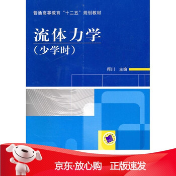 [正版保障]流体力学何川 主编9787111308386机械工业出版社