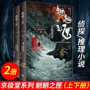 正版 魍魉之匣上下 全二册 京极夏彦著 林哲逸译 京极堂系列第2部悬疑恐怖推理妖怪小说百鬼夜行侦探悬疑Y