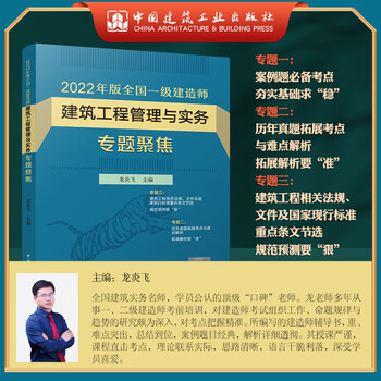 2022年版全国一级建造师 专题聚焦 龙炎飞主编 建筑工程管理与实务专题聚焦