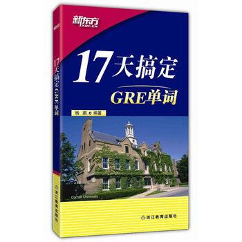 17天搞定GRE单词 新东方