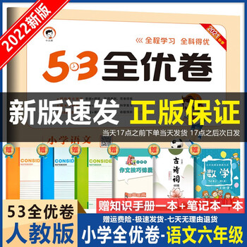 2022新版53全优卷六年级上下册5.3五三天天练6年级单元期中期末同步训练小学测试卷部编人教版 六年级上册语文部编版人教版