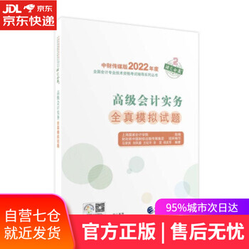 【正版图书】高级会计实务全真模拟试题--2022年《会考 上海国家会计学院 著 经济科学出版社
