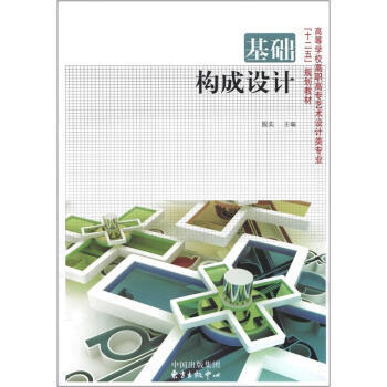 高等学校高职高专艺术设计类专业“十二五”规划教材:基础构成设计 殷实 编 中国出版集团，东方出版中心