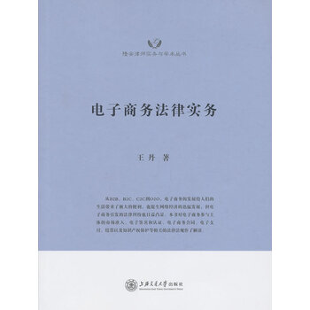 电子商务法律实务