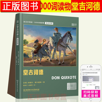 堂吉诃德(英汉对照)/床头灯英语5000词读物英汉对照 初中生英语课外读物世界名著外国小