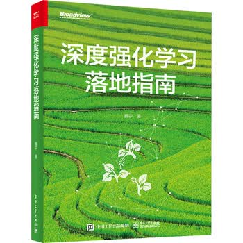 深度强化学习落地指南 图书