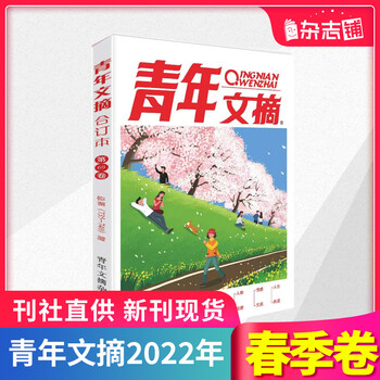 【现货包邮】 青年文摘合订本2022年夏季卷（69卷）杂志铺高中生非青年文摘彩版读者意林 作文素材