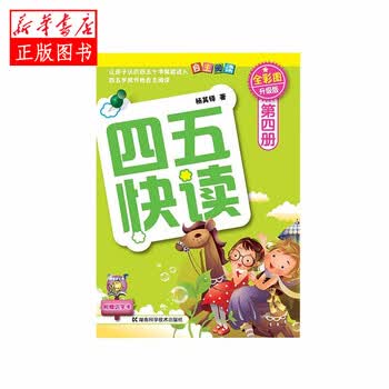 四五快读第四册全彩图升级版湖南科学技术出版社杨其铎新华书店正版图书