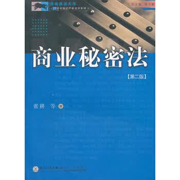 商业秘密法