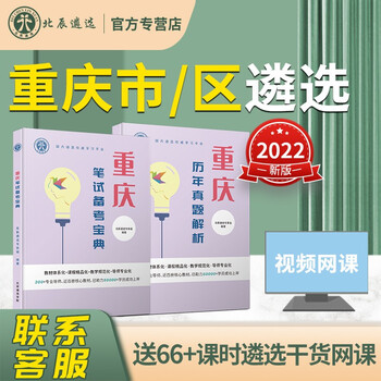 北辰遴选 2022年重庆省市公务员遴选考试教材直遴机关案例分析公文写作真题解析备考策略及笔试纪委面试资料 【重庆历年真题解析】(80%客户购)