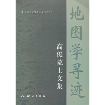 地图学寻迹(高俊院士文集) 高俊 测绘出版社