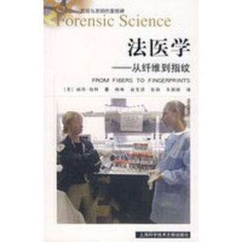 法医学——从纤维到指纹