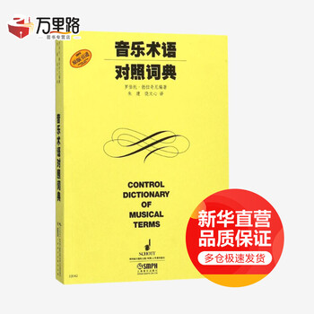 音乐术语对照词典