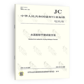 JC/T603-2004水泥胶砂干缩试验方法