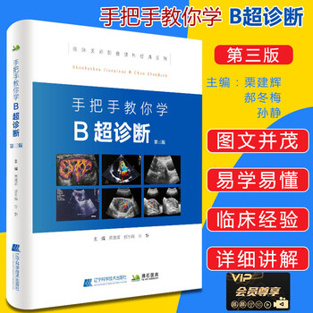 手把手教你B超诊断 第三版 3版 入门b超书B超声诊断学教程视频临床医师影像 超声诊断学书医学影像诊