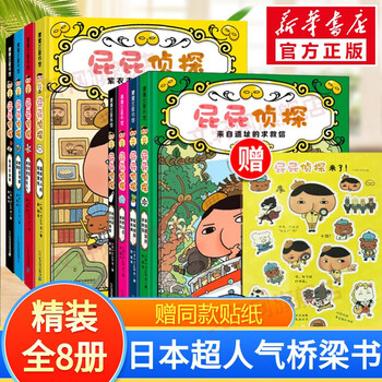 【赠书签+电子书】pp屁屁侦探精装绘本桥梁故事书系列第一二辑番外篇 桥梁书系列推理版第一辑+第二辑季 全套8册精装绘本